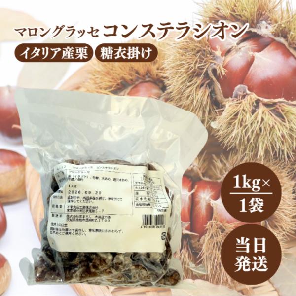 イタリア産栗のマロングラッセの割れ物(ブロークン)に糖衣掛けしました。ご自宅用やケーキや洋菓子の練りこみ材料として最適です！内容量1kg保存方法直射日光・高温多湿を避け、冷暗所にて保存してください。原材料名栗(イタリア)、砂糖、水あめ、還元...