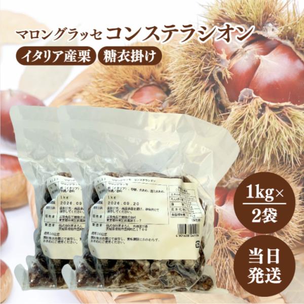 イタリア産栗のマロングラッセの割れ物(ブロークン)に糖衣掛けしました。ご自宅用やケーキや洋菓子の練りこみ材料として最適です！内容量1kg×2袋保存方法直射日光・高温多湿を避け、冷暗所にて保存してください。原材料名栗(イタリア)、砂糖、水あめ...