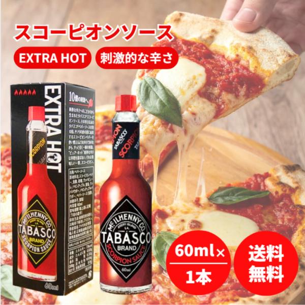 純粋な辛さへのこだわりから生まれたタバスコスコーピオンソース。その辛さはあのタバスコペパーソースの約10倍。サソリの針の形に由来するスコーピオンペパーを使い燃えるような辛さでありながら、サッと引く一瞬の刺激。「ピュア・ホット」純粋な辛さは料...