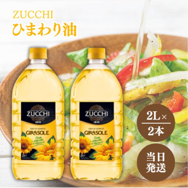 ひまわり油は、クセがなくあっさり軽やかな味わいなので、素材本来の味を引き立ててくれます。和食、洋食、揚げ物、お菓子作りなどあらゆる料理にお使いいただけ、料理のコク出しにもぴったりです。内容量2L×2本保存方法直射日光を避けて常温で保存※開栓...