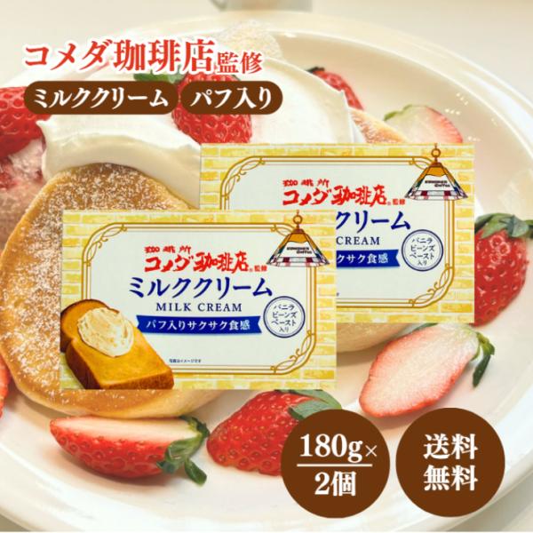 珈琲所コメダ珈琲のソフトクリームをイメージしたバニラ風味香るミルククリームにサクサク食感のパフをアクセントにプラスしたクリームです。パンケーキやワッフルのトッピングにも大活躍です。内容量180g×2個保存方法 直射日光を避け、30℃以下で保...