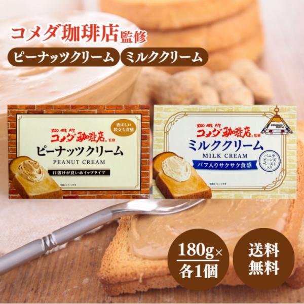 ピーナッツクリーム厳選した香り高いローストピーナッツを使用した口当たりなめらかなペーストに、大きめに砕いたピーナッツを贅沢に練り込み、本格的な味わいに仕立てました。ミルククリーム珈琲所コメダ珈琲のソフトクリームをイメージしたバニラ風味香るミ...