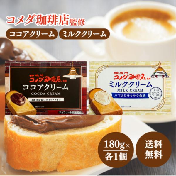 ココアクリームココアパウダーを11％配合し、カカオのコクが味わえる濃厚なクリームです。クリームを塗ってトーストすると、周りは焼き残り、中心部分はトロッととろける食感をお楽しみいただけます。ミルククリーム珈琲所コメダ珈琲のソフトクリームをイメ...