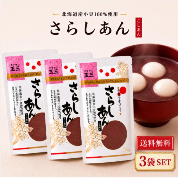 北海道産小豆100％使用。小豆の風味が活きた、舌ざわりのよいさらしあん（こしあん）です。餡やおしるこなどをお好みの甘さで作れます。ねりあん・水ようかん・おしるこ等にも使用できます。ねりあんの作り方玉三さらしあん150gに水400ml、砂糖2...