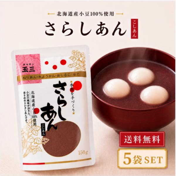 北海道産小豆100％使用。小豆の風味が活きた、舌ざわりのよいさらしあん（こしあん）です。餡やおしるこなどをお好みの甘さで作れます。ねりあん・水ようかん・おしるこ等にも使用できます。ねりあんの作り方玉三さらしあん150gに水400ml、砂糖2...