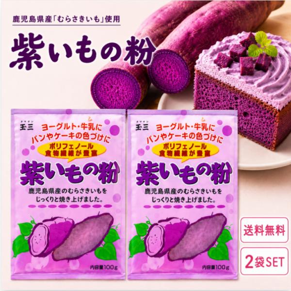 食物繊維・アントシアニン（ポリフェノールの一種）を含んだ新鮮なさつま芋を丁寧にじっくりと焼き上げ、粉にしました。紫いも本来のもつ色・旨み・香りをそなえています。ヨーグルトや牛乳に入れたり、お料理の素材としてご利用ください。パンやケーキの色づ...