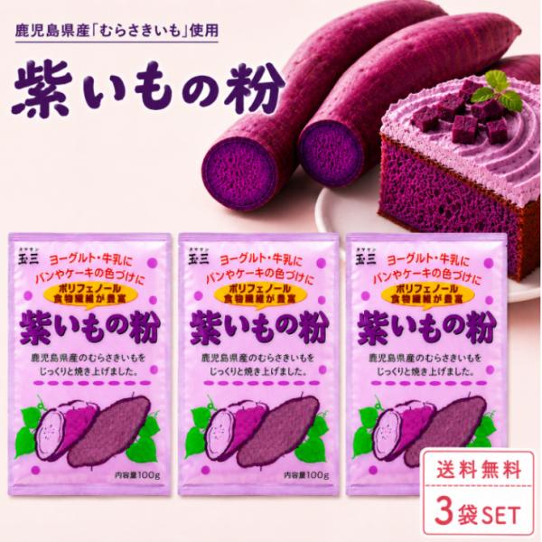 食物繊維・アントシアニン（ポリフェノールの一種）を含んだ新鮮なさつま芋を丁寧にじっくりと焼き上げ、粉にしました。紫いも本来のもつ色・旨み・香りをそなえています。ヨーグルトや牛乳に入れたり、お料理の素材としてご利用ください。パンやケーキの色づ...