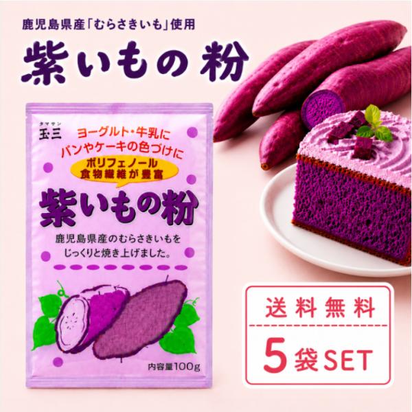 食物繊維・アントシアニン（ポリフェノールの一種）を含んだ新鮮なさつま芋を丁寧にじっくりと焼き上げ、粉にしました。紫いも本来のもつ色・旨み・香りをそなえています。ヨーグルトや牛乳に入れたり、お料理の素材としてご利用ください。パンやケーキの色づ...