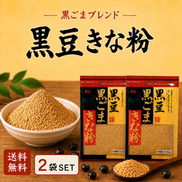国内産の黒大豆を芯までじっくり煎ったきな粉に黒すりごまをブレンドしました。そのため、きな粉のまろやかな味わいとごまの風味が調和したおいしい味わいに仕上がっております。牛乳などに混ぜたり、おもちや和菓子などにかけてお召し上がりください。きな粉...