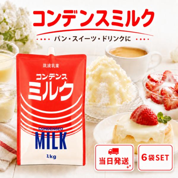 生乳にしょ糖を加えて濃縮し、スパウト付パウチに詰めた製品です。ハンディータイプで衛生的に注ぎ易い利便性が有り、ご使用後の折りたたみ・廃棄時の減容化を考慮したエコタイプです。※ツクバ コンデンスミルク1kgは加糖練乳をスパウトパウチ容器に詰め...