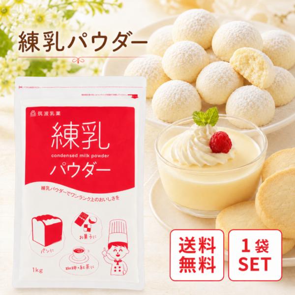 ミルクのおいしさを引き出し、使い易い粉末状にしたものをチャック付きラミネート袋に詰めました。繰返し開封できる利便性、密封性、開封後の保存性、防塵の使い勝手がある製品です。用途：製菓、製パン、デザート等内容量1kg×1袋保存方法直射日光・高温...