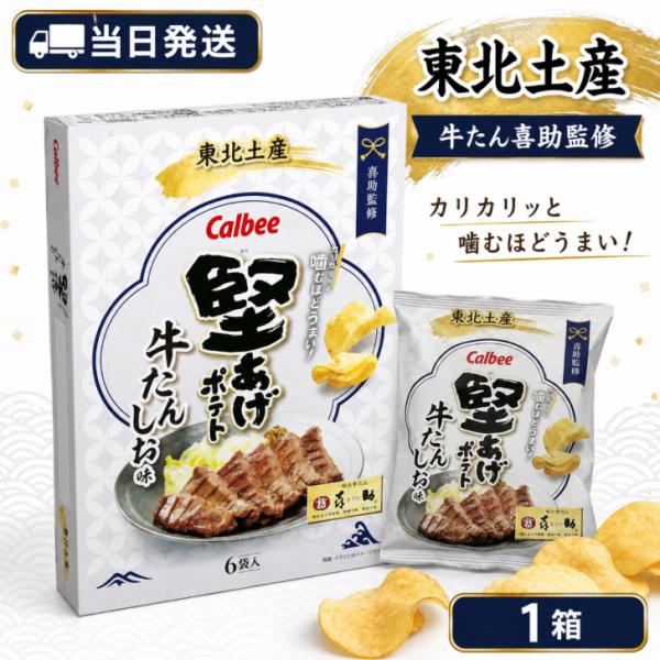 牛たん喜助監修。喜助の牛たんしおをイメージし、塩とこしょう、肉の旨味が広がる堅あげポテトです。内容量90g（15g×6袋）保存方法直射日光の当たる所、高温多湿での保存はさけてください。原材料名じゃがいも（国産）、植物油、食塩、粉末油脂、こし...