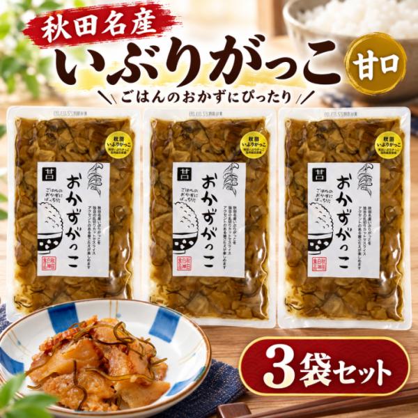 秋田7名物のいぶりがっこを食べやすい大きさに乱切りカットし、細切り昆布を加え、鰹節風のオリジナルのタレで味付けしました。ご飯に乗せてヨシ！お酒のお供にヨシ！甘い味付けですのでお子様のお口にも合うと思います。内容量250g×3袋保存方法直射日...