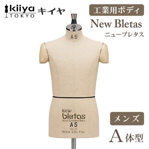 メンズファッションの為のトルソフォームです。質の良いパターンを容易に製作しかつ出来上がったパターンをチェックする道具としての機能を充実させました。メンズシャツのゆるみを基準に製作しております。シルエットを追求しなければならないデザインのパタ...