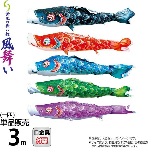 【2026年度新作鯉のぼり】【徳永鯉 単品】 鯉のぼり一匹単位での販売です。セットでの販売ではありませんので、ご注意ください。薫風の舞い鯉「風舞い」。ポリエステル素材に波柄を織り込んだジャガード織り生地を使用しています。その生地に、伝統の捺...