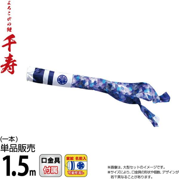 【2026年度新作鯉のぼり】【徳永鯉 単品】 吹流し単品での販売です。セットでの販売ではありませんので、ご注意ください。千寿吹流しは立体交差織のポリエステル生地を使用しております。太陽光線を浴びると白銀色に輝く特殊加工が施されています。繊細...