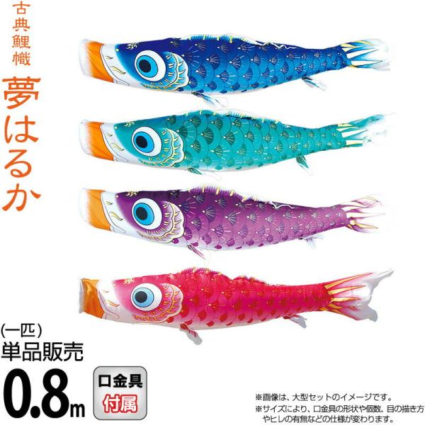 【2026年度新作鯉のぼり】【徳永鯉 単品】 鯉のぼり一匹単位での販売です。セットでの販売ではありませんので、ご注意ください。古典鯉幟「夢はるか」日本の伝統美を今に伝えたく、古典の趣と風格が感じられる鯉のぼりに仕上がりました。口元には、太陽...
