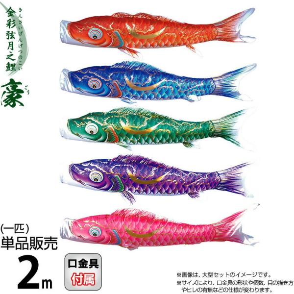 【2026年度新作鯉のぼり】【徳永鯉 単品】 鯉のぼり一匹単位での販売です。セットでの販売ではありませんので、ご注意ください。金彩弦月之鯉「豪」伝統の捺染技法によるぼかし染めを施し、色彩鮮やかに仕上げております。更には、豪華絢爛なアルミ金箔...
