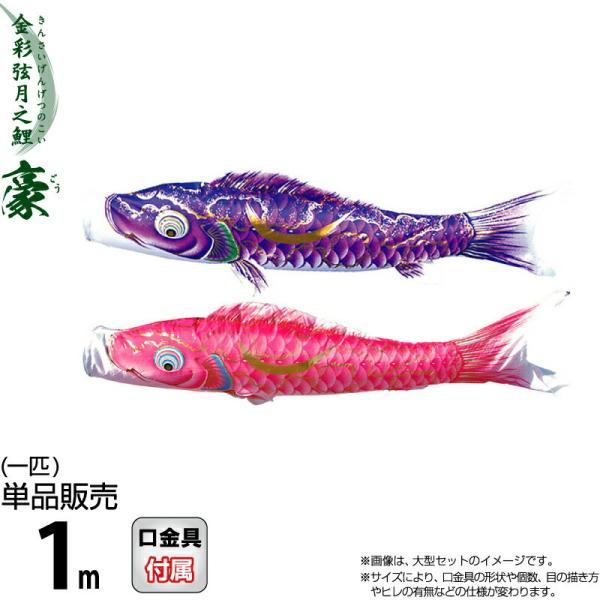 【2026年度新作鯉のぼり】【徳永鯉 単品】 鯉のぼり一匹単位での販売です。セットでの販売ではありませんので、ご注意ください。金彩弦月之鯉「豪」伝統の捺染技法によるぼかし染めを施し、色彩鮮やかに仕上げております。更には、豪華絢爛なアルミ金箔...