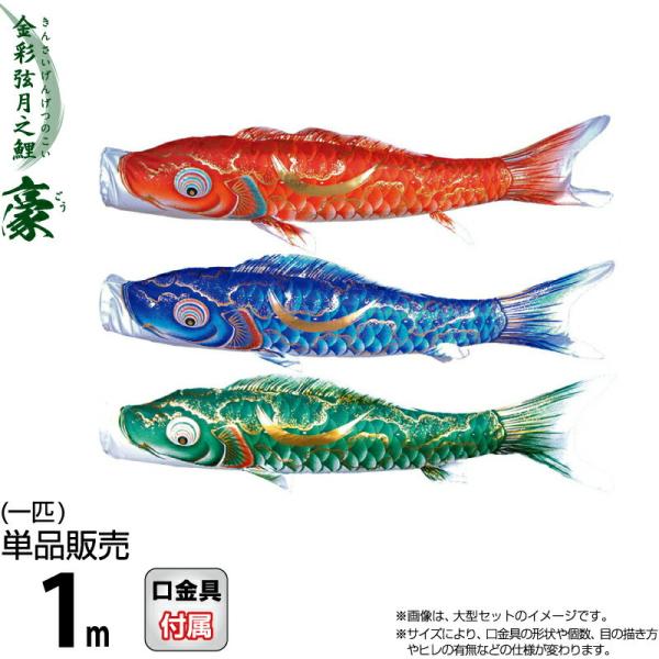 【2026年度新作鯉のぼり】【徳永鯉 単品】 鯉のぼり一匹単位での販売です。セットでの販売ではありませんので、ご注意ください。金彩弦月之鯉「豪」伝統の捺染技法によるぼかし染めを施し、色彩鮮やかに仕上げております。更には、豪華絢爛なアルミ金箔...
