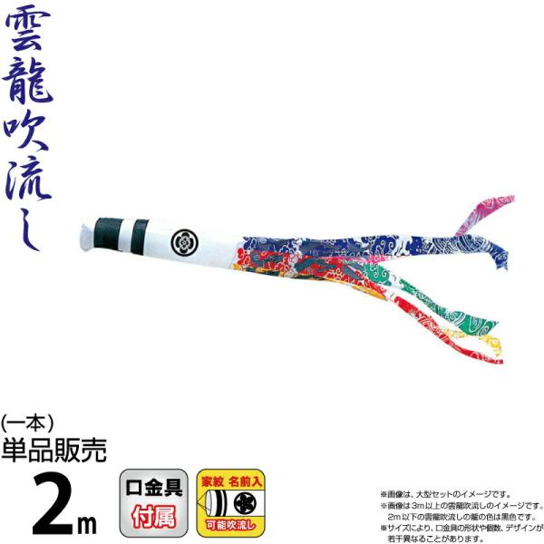 【2026年度新作鯉のぼり】【徳永鯉 単品】 吹流し単品での販売です。セットでの販売ではありませんので、ご注意ください。錦龍「雲龍吹流し」は、五色の雲柄と波柄に、縁起の良い昇龍を描きました。2m・1.5mの雲龍吹流しの龍の色は、黒色です。 ...