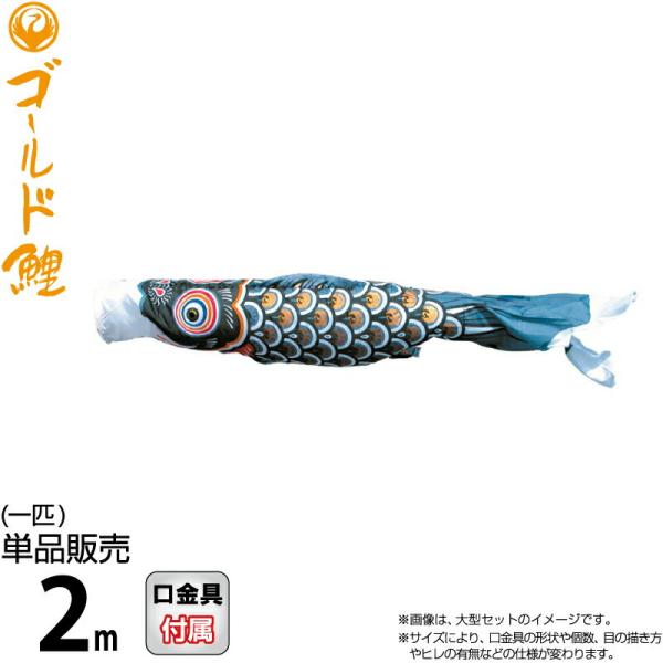 【2026年度新作鯉のぼり】【徳永鯉 単品】 鯉のぼり一匹単位での販売です。セットでの販売ではありませんので、ご注意ください。鯉のぼり全体に金粉で黄金鶴柄を配したまさにゴールド鯉。ポリエステルタフタ生地を使用しています。2m・1.5mのひれ...