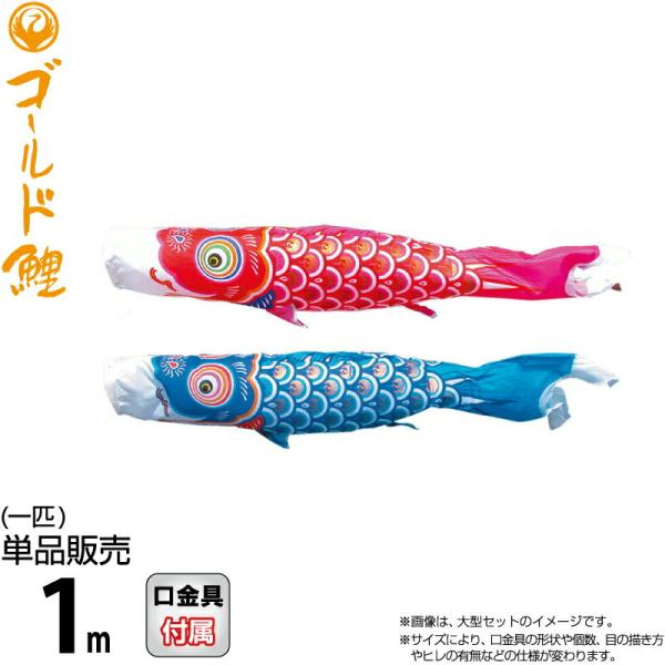 【2026年度新作鯉のぼり】【徳永鯉 単品】 鯉のぼり一匹単位での販売です。セットでの販売ではありませんので、ご注意ください。鯉のぼり全体に金粉で黄金鶴柄を配したまさにゴールド鯉。ポリエステルタフタ生地を使用しています。・1m以下のひれは、...