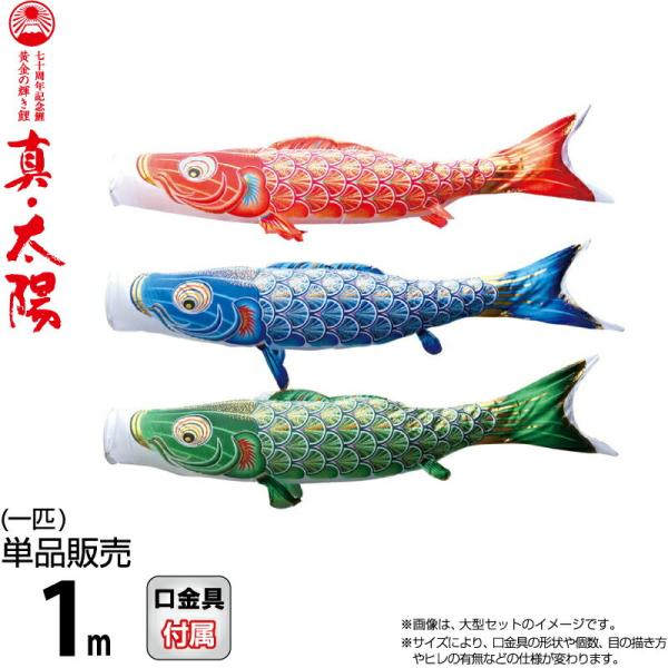 【2026年度新作鯉のぼり】【徳永鯉 単品】 鯉のぼり一匹単位での販売です。セットでの販売ではありませんので、ご注意ください。黄金の輝き鯉「真・太陽」。太陽、それは私たち人類にとって父であり、神なる存在です。全ての生命の源でもあります。その...