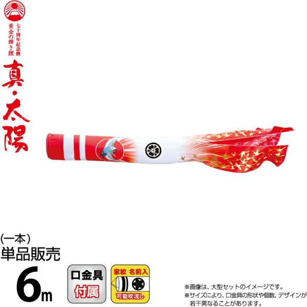 【2026年度新作鯉のぼり】【徳永鯉 単品】 吹流し単品での販売です。セットでの販売ではありませんので、ご注意ください。日之出鶴吹流しは、太陽を背景に縁起の良い日之出鶴文を配し、アルミ金箔で群鶴を散りばめました。シルクタッチの最高級ポリエス...