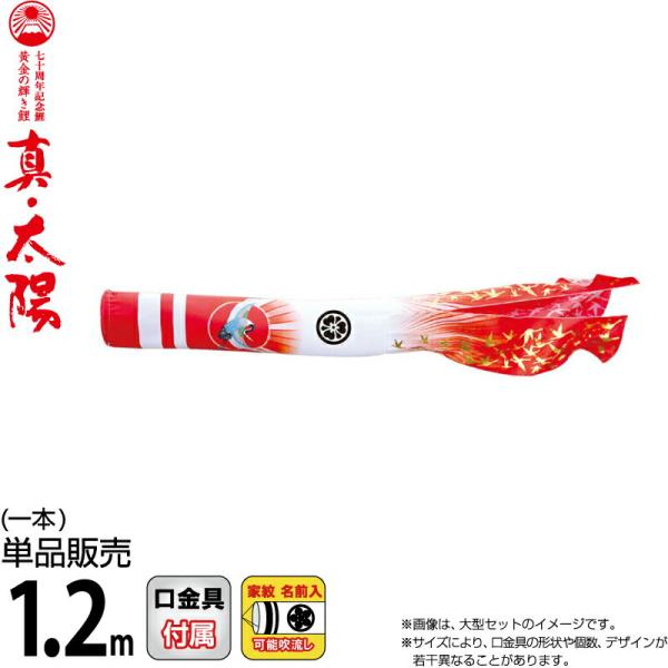 【2026年度新作鯉のぼり】【徳永鯉 単品】 吹流し単品での販売です。セットでの販売ではありませんので、ご注意ください。日之出鶴吹流しは、太陽を背景に縁起の良い日之出鶴文を配し、アルミ金箔で群鶴を散りばめました。シルクタッチの最高級ポリエス...