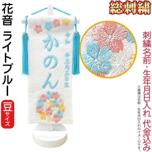 【おすすめ人気工房】【2026年度新作】 人気の総刺繍お名前旗「花音」から豆サイズが登場しました。やさしく淡い色合いが可愛らしさ満点。旗にはふっくらと立体的にお名前と生年月日をお入れします。ライトブルー色の刺繍糸が、晴天のような爽やかな印象...
