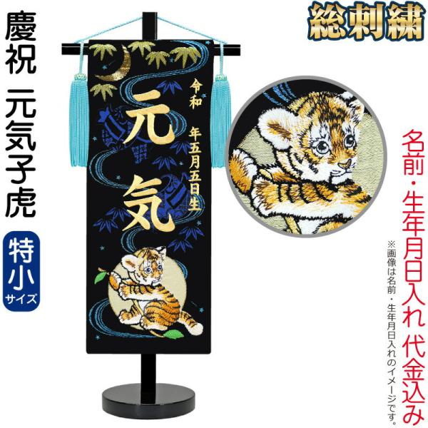 【おすすめ人気工房】【2026年度新作】 なんとも愛くるしい表情の子虎が、月明かりの下で元気に遊ぶ様子を描いた名前旗です。空間がグッと引き締まる黒ベースの生地には、福運を生み出すとされる打出の小槌、勢い良くまっすぐ育つことから元気・素直・誠...