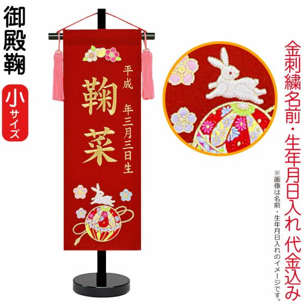 【おすすめ人気工房】【2026年度新作】 華やかな赤い生地に、鞠やうさぎを総刺繍であしらった名前旗「御殿鞠」です。ふっくらとした赤地に、厄除けや良縁を結ぶという意味がある鞠、跳躍をあらわすウサギなど、縁起の良い吉祥モチーフを、総刺繍で仕立て...