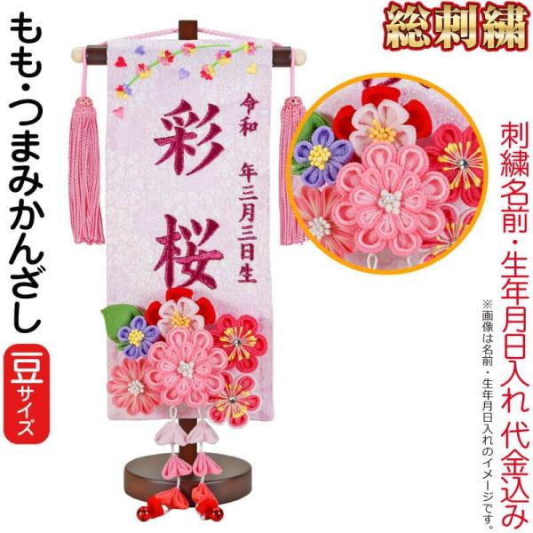 【おすすめ人気工房】【2026年度新作】 つまみ細工の花かんざしが印象的なお名前旗「もも」です。淡い色合いの旗生地に、小花やハートなどをカラフルに刺繍し、さらに花かんざしが付属した豪華な名前旗です。花かんざしは、取り外して髪飾りやブローチと...
