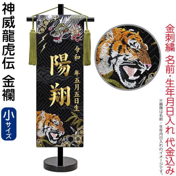 【おすすめ人気工房】【2026年度新作】 端午の節句を代表する絵柄「龍虎」を緻密な刺繍で描いた、迫力と豪華さを兼ね備えた名前旗です。黒色の生地に、地紋として吉祥を表す紗綾形紋と瑞雲の柄を入れ、旗全体がひとつの風景になるよう織り上げました。兜...
