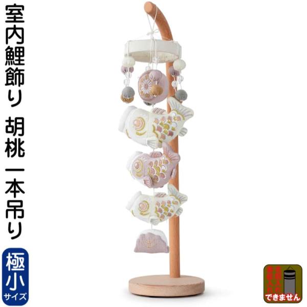 【2026年度新作鯉のぼり】 淡い色合いであたたかみのある雰囲気の室内鯉飾りです。ふっくらとしたまるいフォルムが可愛らしく、楽し気な飾りがたくさん付いた鯉のぼりの吊るし飾りです。木製スタンドとの相性も抜群。五月人形と一緒にお飾りいただくこと...