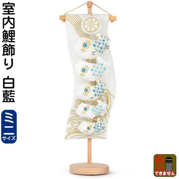 【2026年度新作鯉のぼり】 淡い色合いであたたかみのある雰囲気の室内鯉飾りです。ふっくらとしたまるいフォルムで可愛らしく、仲良く5匹並んで泳いでいます。木製スタンドとの相性も抜群。五月人形と一緒にお飾りいただくことで、お祝いの場がより一層...