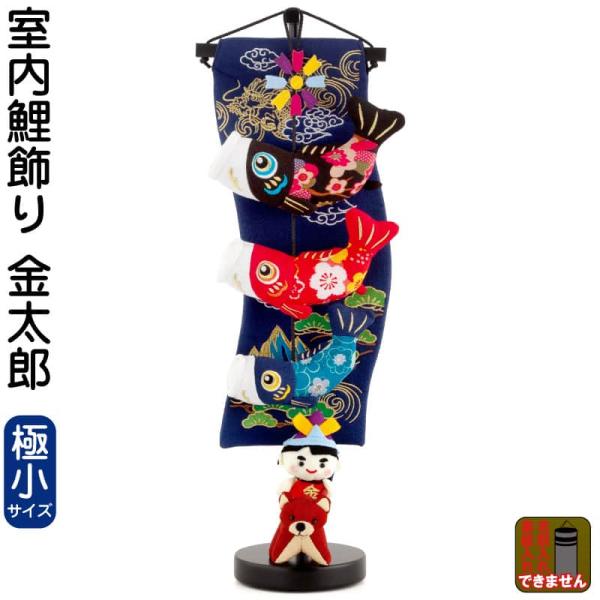 【2026年度新作鯉のぼり】 クマさんと金太郎、鯉のぼりがセットになった室内鯉飾りです。気は優しくて力持ち。金太郎は健やかでたくましい男の子の象徴です。金太郎のように強く優しくみんなに愛される人に育つようにと願って製作されました。兜飾りや鎧...