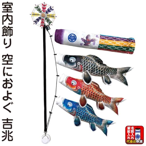 【2026年度新作鯉のぼり】【徳永鯉】 【室内用　こいのぼり】高層マンションにお住まいの方にもおすすめな「空におよぐ室内飾り鯉のぼり」が登場いたしました。外の空を背景に付属の吸盤を窓に取り付けるだけで、まるで大空を泳いでいるかのような鯉のぼ...