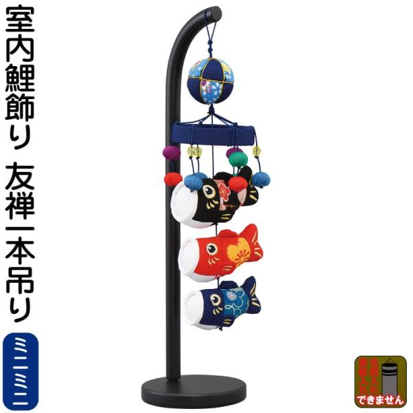 【2026年度新作鯉のぼり】 コンパクトサイズながら賑やかな雰囲気の室内鯉飾りです。ふっくらとしたまるいフォルムが可愛らしく、楽し気な飾りがたくさん付いた鯉のぼりの吊るし飾りです。五月人形と一緒にお飾りいただくことで、お祝いの場がより一層華...