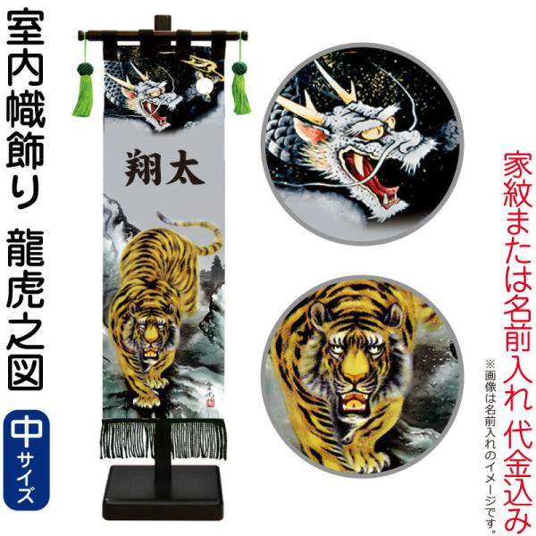 【2026年度新作節句幟】【徳永鯉】 【室内幟旗】迫力ある龍、虎柄の山水画を忠実に再現した室内幟旗飾り(中)です。室内幟旗は帆布生地を使用し山水画を忠実に再現しました。柄には力強い龍柄と立身出世の鯉柄を配し、吉兆を願う心を表現しています。さ...