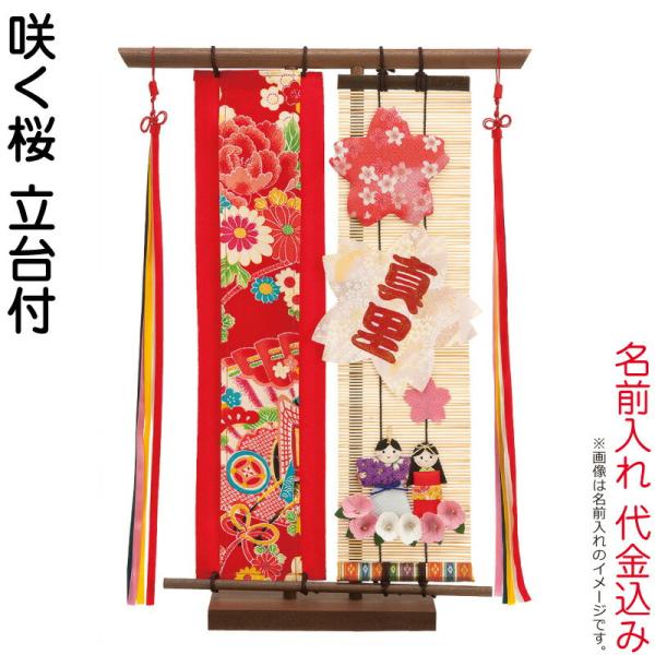 【2026年度新作雛人形】 名前入れタペストリー「咲く桜」です。とっても可愛いタペストリーのご紹介です。京風の和紙に特殊グロス加工で、お子様のお名前を入れることができます。周りの光を受けて美しく輝く性質の塗料を使っておりますので、お部屋の灯...