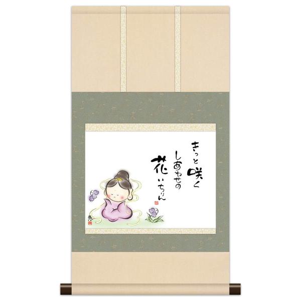 【掛軸業界大手の三幸】 まるで微笑んでいるような純真で愛らしい表情のカノンに、心和む優しいことばを添えた心の癒やし絵。あなたの背中をそっと押してくれる愛らしい作品です。 サイズ：幅35×高さ約64cm