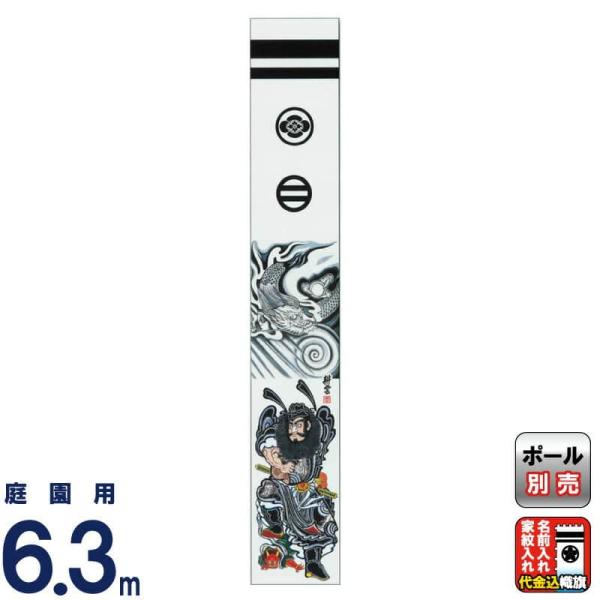 【江戸時代より武者絵一筋 創業300年】【栃木県伝統工芸品指定】【2026年度新作】 武者絵のぼりの第一人者のひとり大畑耕雲作鐘馗様とは中国から伝わった魔除けの神様。男児の厄除けと健康祈願のお祝いとしての端午の節句には昔から欠かせないモチー...