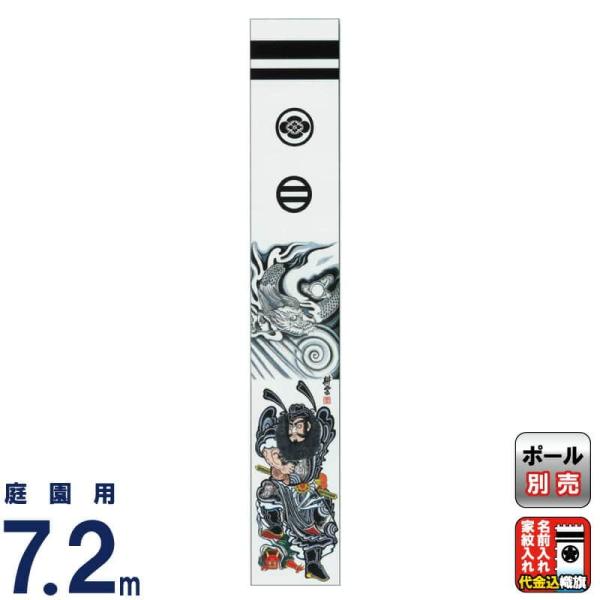 【江戸時代より武者絵一筋 創業300年】【栃木県伝統工芸品指定】【2026年度新作】 武者絵のぼりの第一人者のひとり大畑耕雲作鐘馗様とは中国から伝わった魔除けの神様。男児の厄除けと健康祈願のお祝いとしての端午の節句には昔から欠かせないモチー...