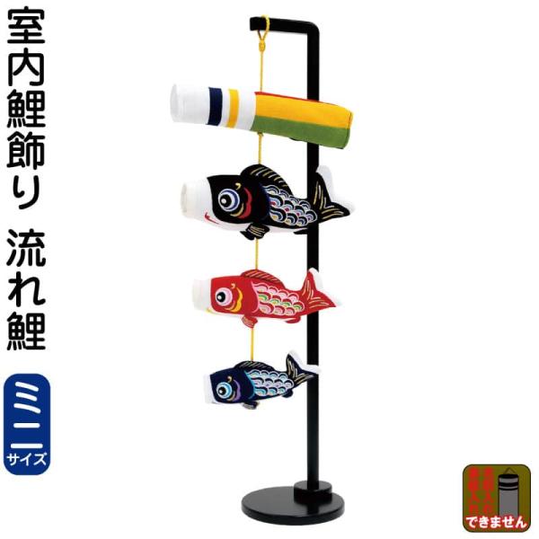 【2026年度新作鯉のぼり】 コンパクトで飾る場所を選ばない、ミニサイズの室内鯉飾り「流れ鯉」です。流れるような鱗のデザインが印象的な鯉のぼりを、スタイリッシュなスタンドに合わせました。兜飾りなどと一緒にお飾りいただくことで、より豪華なお節...