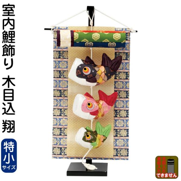 【2026年度新作鯉のぼり】 木目込み人形で鯉のぼりを表現した、室内鯉飾りです。コンパクトサイズながら、華やかな生地を丁寧に木目込んで制作されています。お節句のお祝いにはもちろん、季節のインテリアとしても楽しんでいただける一品です。 サイズ...