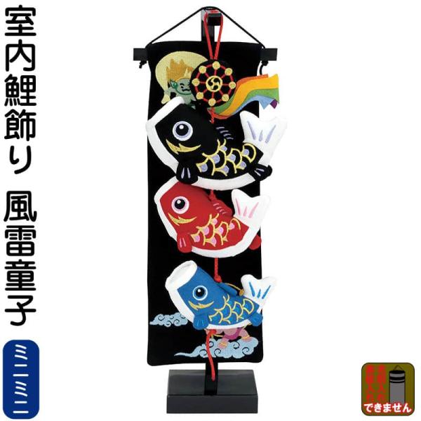 【2026年度新作鯉のぼり】 可愛らしいぬいぐるみタイプの室内鯉飾り「風雷童子」です。空に泳ぐ鯉のぼりを、やさしいタッチで描かれた風神雷神が応援しているようですね。模様は全て刺繍であしらわれており、上質な仕立ても見どころです。高さ41cmと...