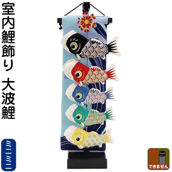 【2026年度新作鯉のぼり】 ぬいぐるみタイプの室内鯉飾り「大波鯉」です。高さ41cmとコンパクトなサイズながら、5匹の鯉に矢車も添えた、充実の鯉飾りに仕立てました。大波のなかを元気に泳ぐ鯉は力強さもありながら、なんとも可愛らしいですね。五...