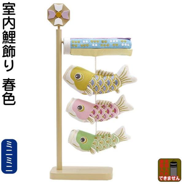【2026年度新作鯉のぼり】 淡い色合いがお洒落で、和洋室どちらのお部屋にも馴染む室内鯉飾り「春色」です。春らしいパステルカラーでまとめた可愛らしいデザインが魅力的ですね。高さ47cmと飾りやすいサイズで、五月人形の脇飾りとしてはもちろん、...